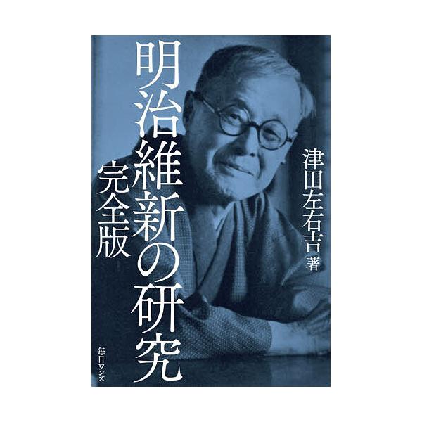 ※商品画像はイメージや仮デザインが含まれている場合があります。帯の有無など実際と異なる場合があります。著:津田左右吉出版社:毎日ワンズ発売日:2026年09月キーワード:明治維新の研究津田左右吉 めいじいしんのけんきゆう メイジイシンノケン...