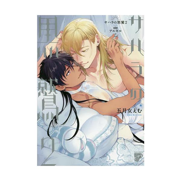え:五月女　著:む出版社:ジュネット発売日:2020年02月シリーズ名等:ジュネットコミックス ピアスシリーズキーワード:サハラの黒鷲２sideアルキル五月女む マンガ 漫画 まんが BL さはらのくろわし２さいどあるきるＳＩＤＥ サハラノ...