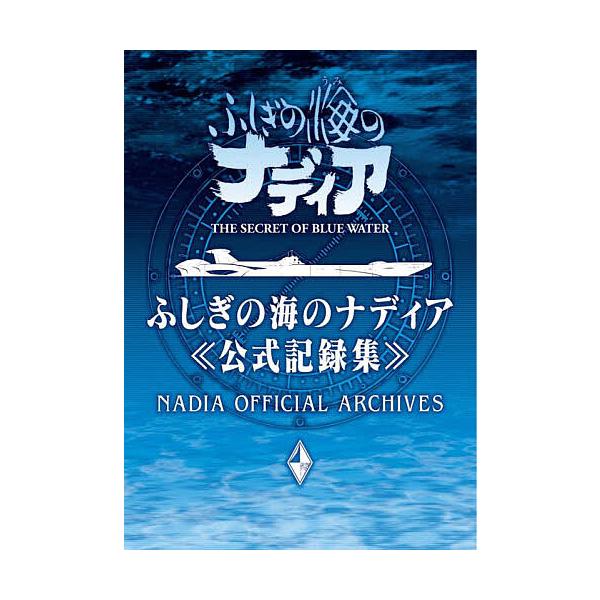 ※商品画像はイメージや仮デザインが含まれている場合があります。帯の有無など実際と異なる場合があります。出版社:グラウンドワークス発売日:2023年01月キーワード:ふしぎの海のナディア公式記録集 ふしぎのうみのなでいあこうしききろくしゆう ...