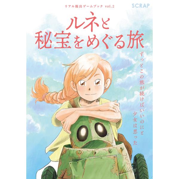 ※商品画像はイメージや仮デザインが含まれている場合があります。帯の有無など実際と異なる場合があります。著:SCRAP出版社:SCRAP出版発売日:2018年11月シリーズ名等:リアル脱出ゲームブック vol．２キーワード:ルネと秘宝をめぐる...