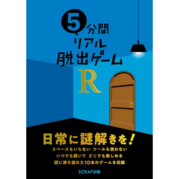 ※商品画像はイメージや仮デザインが含まれている場合があります。帯の有無など実際と異なる場合があります。著:SCRAP出版社:SCRAP出版発売日:2019年02月キーワード:５分間リアル脱出ゲームRSCRAP ごふんかんりあるだつしゆつげー...