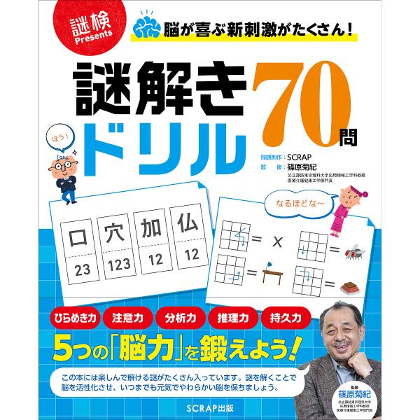 ※商品画像はイメージや仮デザインが含まれている場合があります。帯の有無など実際と異なる場合があります。監修:SCRAP問題制作篠原菊紀出版社:SCRAP出版発売日:2019年09月キーワード:脳が喜ぶ新刺激がたくさん！謎解きドリル７０問謎検...