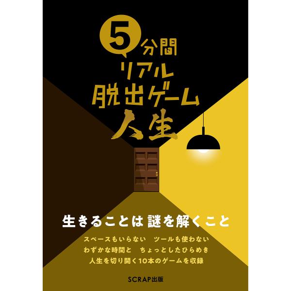 ※商品画像はイメージや仮デザインが含まれている場合があります。帯の有無など実際と異なる場合があります。著:SCRAP出版社:SCRAP出版発売日:2019年12月キーワード:５分間リアル脱出ゲーム人生SCRAP ごふんかんりあるだつしゆつげ...