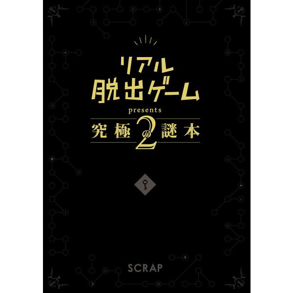 ※商品画像はイメージや仮デザインが含まれている場合があります。帯の有無など実際と異なる場合があります。著:SCRAP出版社:SCRAP出版発売日:2020年02月キーワード:リアル脱出ゲームpresents究極の謎本２SCRAP りあるだつ...