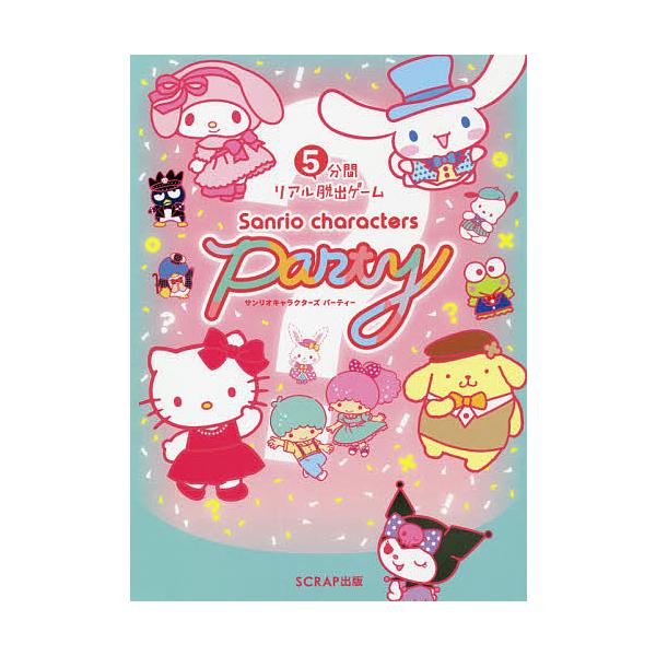 ※商品画像はイメージや仮デザインが含まれている場合があります。帯の有無など実際と異なる場合があります。著:SCRAP出版社:SCRAP発売日:2021年06月キーワード:サンリオキャラクターズパーティー５分間リアル脱出ゲームSCRAP さん...