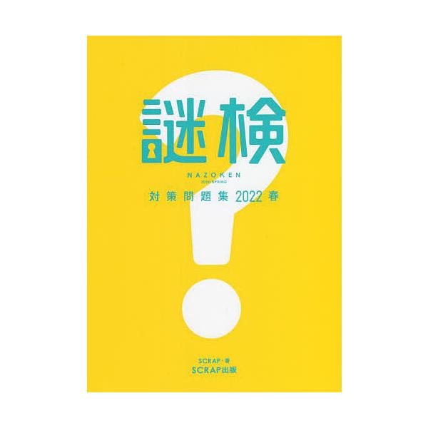※商品画像はイメージや仮デザインが含まれている場合があります。帯の有無など実際と異なる場合があります。著:SCRAP出版社:SCRAP発売日:2022年04月キーワード:謎検対策問題集２０２２春SCRAP なぞけんたいさくもんだいしゆう２０...