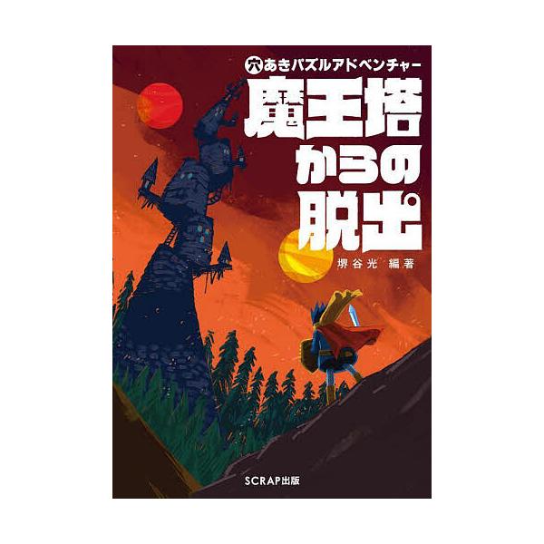 ※商品画像はイメージや仮デザインが含まれている場合があります。帯の有無など実際と異なる場合があります。編著:堺谷光出版社:SCRAP出版発売日:2022年09月キーワード:魔王塔からの脱出穴あきパズルアドベンチャー堺谷光 まおうとうからのだ...