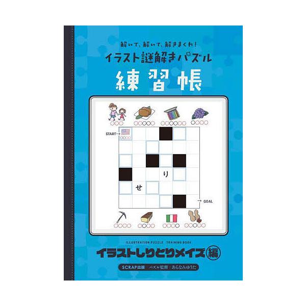※商品画像はイメージや仮デザインが含まれている場合があります。帯の有無など実際と異なる場合があります。著:SCRAP出版社:SCRAP発売日:2023年02月キーワード:解いて、解いて、解きまくれ！イラスト謎解きパズル練習帳イラストしりとり...