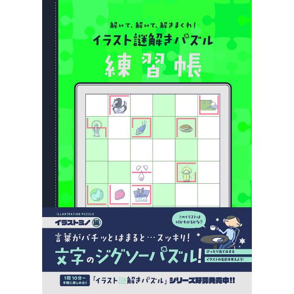 ※商品画像はイメージや仮デザインが含まれている場合があります。帯の有無など実際と異なる場合があります。出版社:SCRAP出版発売日:2023年03月キーワード:イラスト謎解きパズル練習帳イラストミノ プレゼント ギフト 誕生日 子供 クリス...