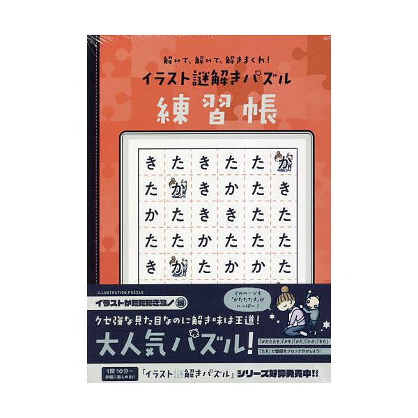 ※商品画像はイメージや仮デザインが含まれている場合があります。帯の有無など実際と異なる場合があります。出版社:SCRAP出版発売日:2023年04月キーワード:イラスト謎解きパズル練習帳イラストかた いらすとなぞときぱずるれんしゆうちようい...