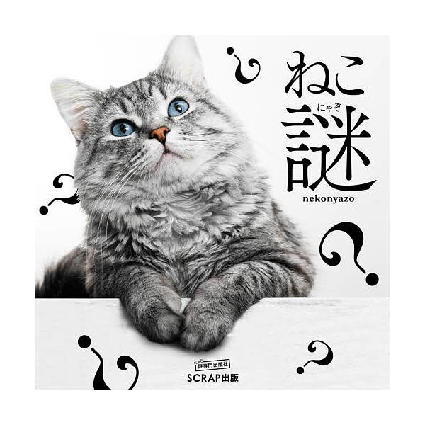 ※商品画像はイメージや仮デザインが含まれている場合があります。帯の有無など実際と異なる場合があります。著:SCRAP出版社:SCRAP出版発売日:2023年07月キーワード:ねこ謎（にゃぞ）SCRAP ねこにやぞねこなぞ ネコニヤゾネコナゾ...