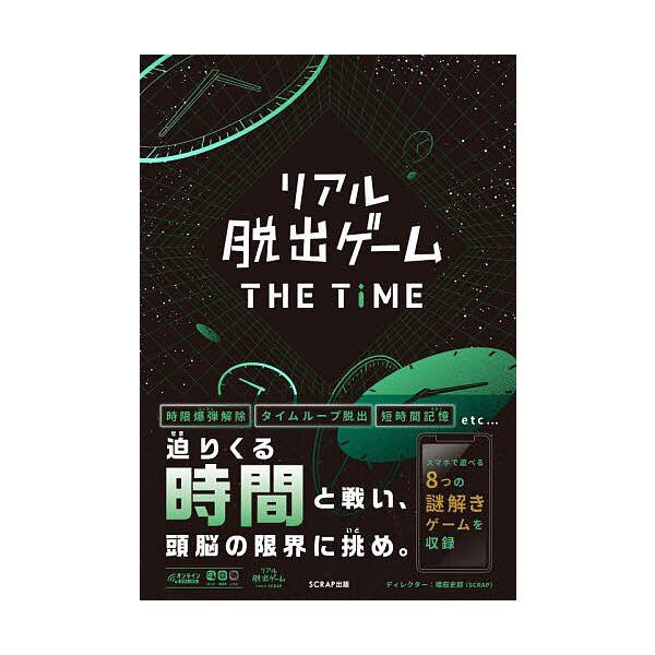 ※商品画像はイメージや仮デザインが含まれている場合があります。帯の有無など実際と異なる場合があります。出版社:SCRAP出版発売日:2024年09月キーワード:リアル脱出ゲームTHETIME りあるだつしゆつげーむざたいむ リアルダツシユツ...