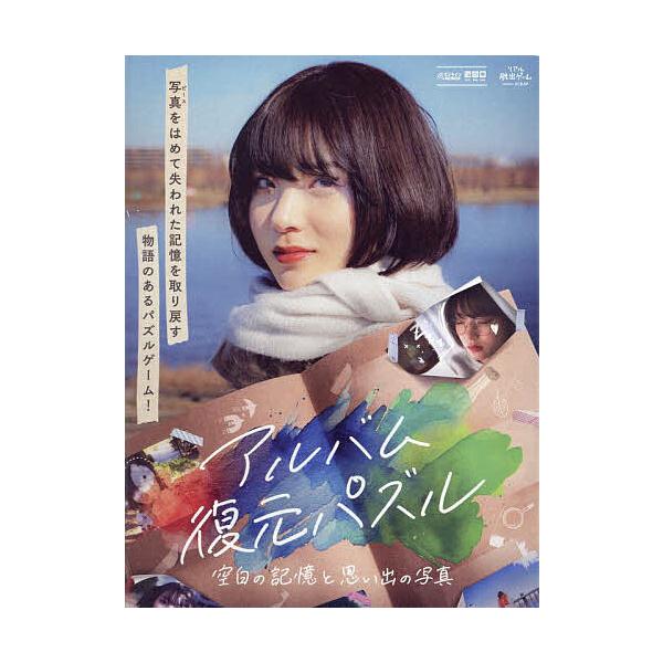 ※商品画像はイメージや仮デザインが含まれている場合があります。帯の有無など実際と異なる場合があります。出版社:SCRAP出版発売日:2024年04月キーワード:アルバム復元パズル空白の記憶と思い出の あるばむふくげんぱずるくうはくのきおくと...