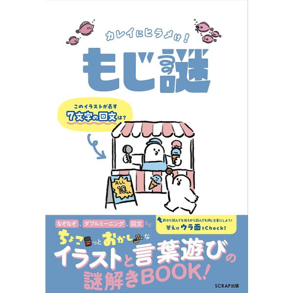 ※商品画像はイメージや仮デザインが含まれている場合があります。帯の有無など実際と異なる場合があります。著:SCRAP出版社:SCRAP出版発売日:2025年01月キーワード:カレイにヒラメけ！もじ謎SCRAP かれいにひらめけもじなぞ カレ...