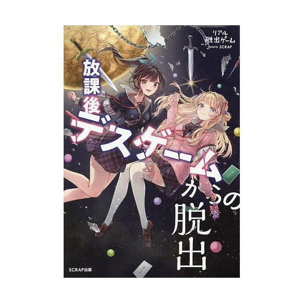 著:SCRAP出版社:SCRAP出版発売日:2025年05月キーワード:放課後デスゲームからの脱出SCRAP ほうかごですげーむからのだつしゆつ ホウカゴデスゲームカラノダツシユツ すくらつぷ スクラツプ