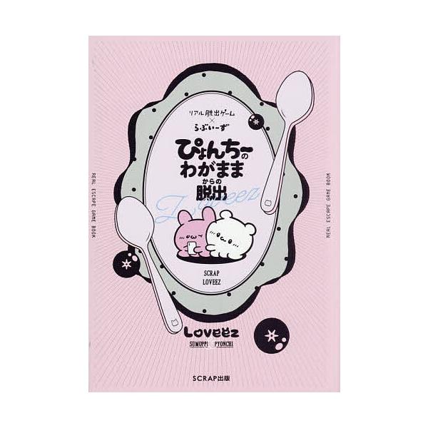 ※商品画像はイメージや仮デザインが含まれている場合があります。帯の有無など実際と異なる場合があります。著:SCRAP出版社:SCRAP出版発売日:2025年08月キーワード:ぴょんち〜のわがままからの脱出リアル脱出ゲーム×らぶい〜ずSCRA...