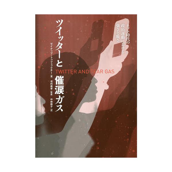 著:ゼイナップ・トゥフェックチー　監修:毛利嘉孝　訳:中林敦子出版社:Pヴァイン発売日:2018年10月シリーズ名等:ele‐king booksキーワード:ツイッターと催涙ガスネット時代の政治運動における強さと脆さゼイナップ・トゥフェック...