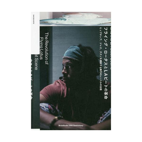 出版社:Pヴァイン発売日:2018年11月シリーズ名等:ele‐king booksキーワード:フライング・ロータスとLAビートの革命ヒップホップ、ジャズ、テクノを横断する稀代のレーベルの全貌 ふらいんぐろーたすとえるえーびーとのかくめい ...