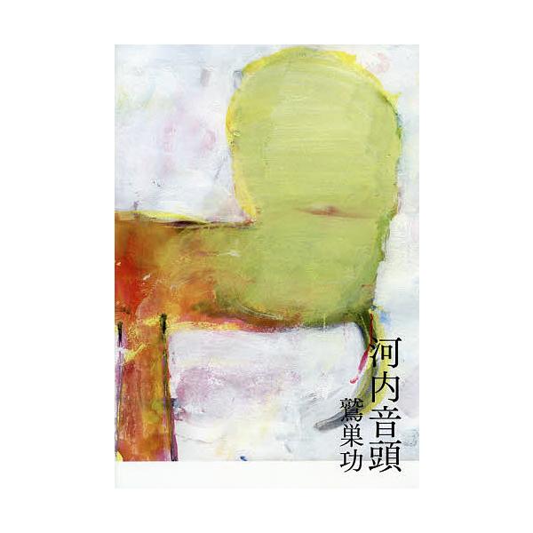 ※商品画像はイメージや仮デザインが含まれている場合があります。帯の有無など実際と異なる場合があります。著:鷲巣功出版社:Pヴァイン発売日:2019年12月シリーズ名等:ele‐king booksキーワード:河内音頭鷲巣功 かわちおんどえれ...