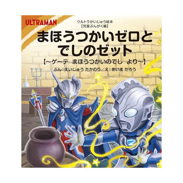 ※商品画像はイメージや仮デザインが含まれている場合があります。帯の有無など実際と異なる場合があります。ぶん:えいじゅうたかのり　え:あいまたろう出版社:あいうえお館発売日:2026年08月シリーズ名等:ウルトラかいじゅう絵本 児童ぶんがく編...