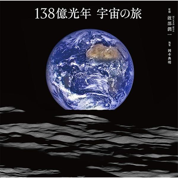 ※商品画像はイメージや仮デザインが含まれている場合があります。帯の有無など実際と異なる場合があります。監修:渡部潤一　執筆:岡本典明出版社:クレヴィス発売日:2018年06月キーワード:１３８億光年宇宙の旅渡部潤一岡本典明 ひやくさんじゆう...