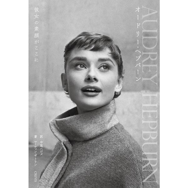 ※商品画像はイメージや仮デザインが含まれている場合があります。帯の有無など実際と異なる場合があります。著:マーティン・ギトリン　訳:中尾ハジメ出版社:クレヴィス発売日:2019年01月キーワード:オードリー・ヘプバーン彼女の素顔がここにマー...