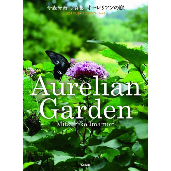 ※商品画像はイメージや仮デザインが含まれている場合があります。帯の有無など実際と異なる場合があります。著:今森光彦出版社:クレヴィス発売日:2019年03月キーワード:オーレリアンの庭生きものと暮らす里山のアトリエから今森光彦写真集今森光彦...