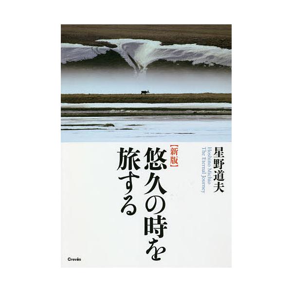 ※商品画像はイメージや仮デザインが含まれている場合があります。帯の有無など実際と異なる場合があります。著:星野道夫出版社:クレヴィス発売日:2020年10月キーワード:悠久の時を旅する星野道夫 ゆうきゆうのときおたびする ユウキユウノトキオ...