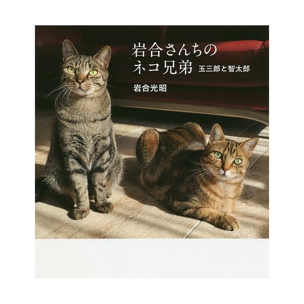 ※商品画像はイメージや仮デザインが含まれている場合があります。帯の有無など実際と異なる場合があります。著:岩合光昭出版社:クレヴィス発売日:2020年11月シリーズ名等:IWAGO’S BOOK ７キーワード:岩合さんちのネコ兄弟玉三郎と智...