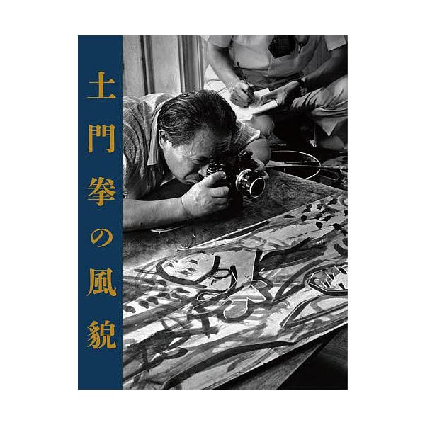 著:土門拳出版社:クレヴィス発売日:2022年03月キーワード:土門拳の風貌土門拳 どもんけんのふうぼう ドモンケンノフウボウ どもん けん ドモン ケン
