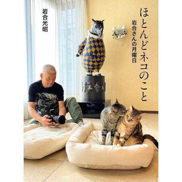 ※商品画像はイメージや仮デザインが含まれている場合があります。帯の有無など実際と異なる場合があります。著:岩合光昭　構成:岩合眞知出版社:クレヴィス発売日:2022年02月キーワード:ほとんどネコのこと岩合さんの月曜日岩合光昭岩合眞知 ほと...