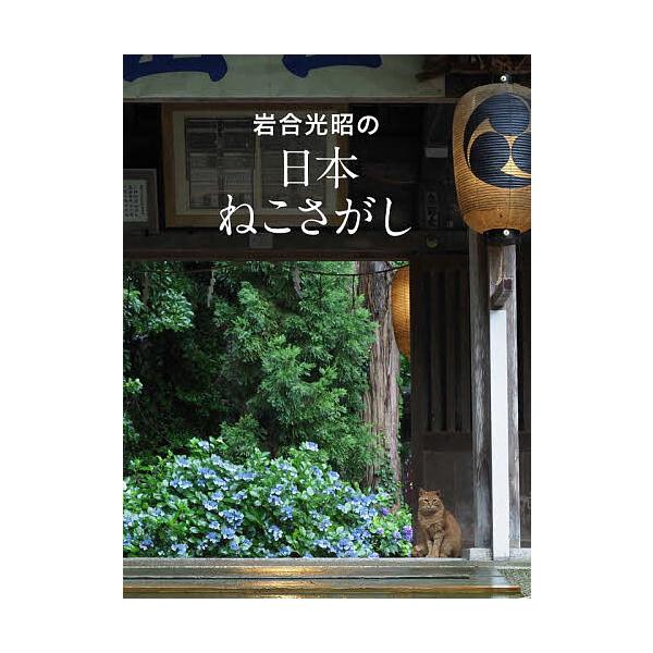 ※商品画像はイメージや仮デザインが含まれている場合があります。帯の有無など実際と異なる場合があります。著:岩合光昭出版社:クレヴィス発売日:2022年09月シリーズ名等:岩合光昭の世界ネコ歩きキーワード:岩合光昭の日本ねこさがし岩合光昭 い...