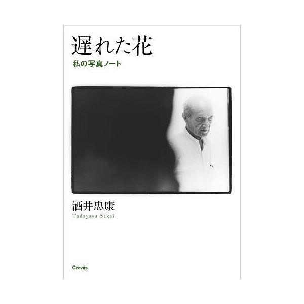 著:酒井忠康出版社:クレヴィス発売日:2022年09月キーワード:遅れた花私の写真ノート酒井忠康 おくれたはなわたくしのしやしんのーと オクレタハナワタクシノシヤシンノート さかい ただやす サカイ タダヤス