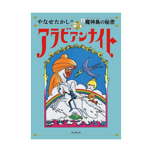 ※商品画像はイメージや仮デザインが含まれている場合があります。帯の有無など実際と異なる場合があります。著:やなせたかし出版社:クレヴィス発売日:2023年03月キーワード:やなせたかしの新アラビアンナイト１やなせたかし やなせたかしのしんあ...