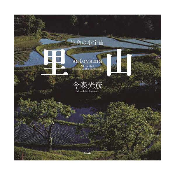 ※商品画像はイメージや仮デザインが含まれている場合があります。帯の有無など実際と異なる場合があります。著:今森光彦出版社:クレヴィス発売日:2023年07月キーワード:里山生命の小宇宙今森光彦 さとやませいめいのしよううちゆう サトヤマセイ...