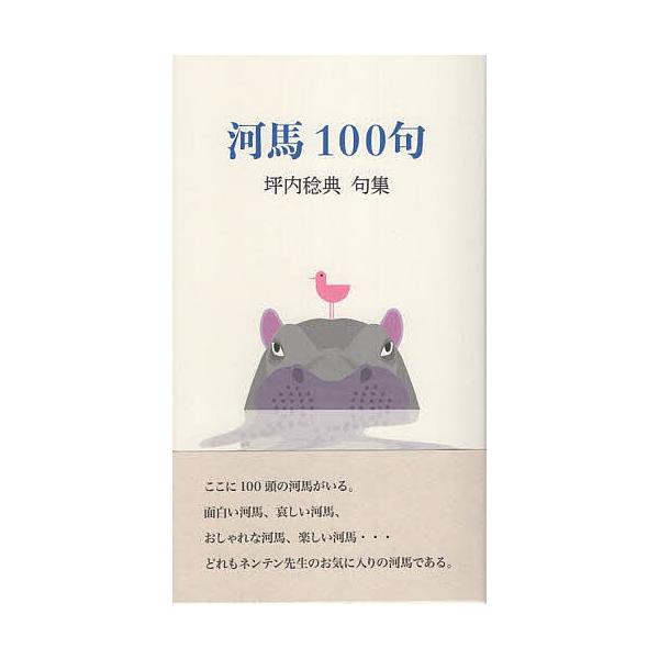 ※商品画像はイメージや仮デザインが含まれている場合があります。帯の有無など実際と異なる場合があります。出版社:象の森書房発売日:2025年04月シリーズ名等:１００句の句集キーワード:河馬１００句 かば１００く１００くのくしゆう カバ１００...