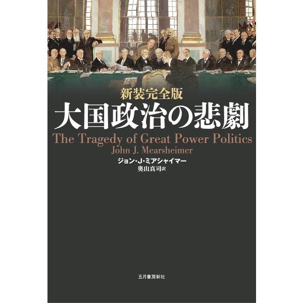 ※商品画像はイメージや仮デザインが含まれている場合があります。帯の有無など実際と異なる場合があります。著:ジョン・J・ミアシャイマー　訳:奥山真司出版社:五月書房新社発売日:2019年04月キーワード:大国政治の悲劇ジョン・J・ミアシャイマ...