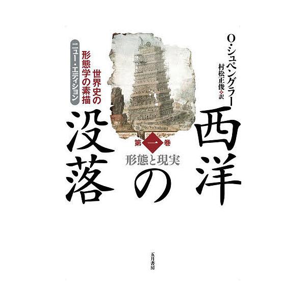 ※商品画像はイメージや仮デザインが含まれている場合があります。帯の有無など実際と異なる場合があります。著:オスヴァルト・シュペングラー　訳:村松正俊出版社:五月書房新社発売日:2023年02月巻数:1巻キーワード:西洋の没落世界史の形態学の...