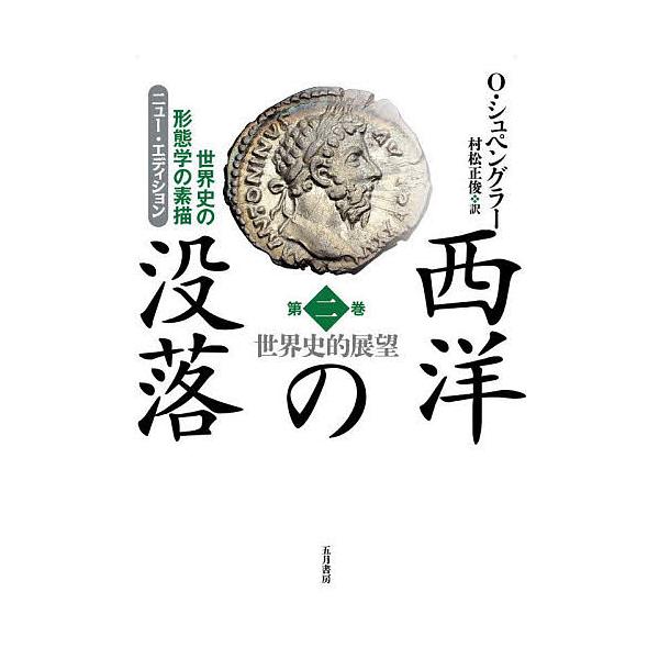 ※商品画像はイメージや仮デザインが含まれている場合があります。帯の有無など実際と異なる場合があります。著:オスヴァルト・シュペングラー　訳:村松正俊出版社:五月書房新社発売日:2023年02月巻数:2巻キーワード:西洋の没落世界史の形態学の...