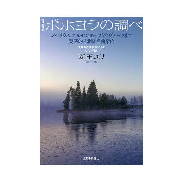 ※商品画像はイメージや仮デザインが含まれている場合があります。帯の有無など実際と異なる場合があります。著:新田ユリ出版社:五月書房新社発売日:2019年07月キーワード:ポホヨラの調べシベリウス、ニルセンからラウタヴァーラまで実演的！北欧名...