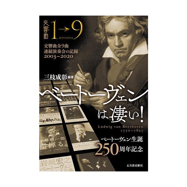 編著:三枝成彰出版社:五月書房新社発売日:2020年12月キーワード:ベートーヴェンは凄い！交響曲全９曲連続演奏会の記録２００３−２０２０三枝成彰 べーとーヴえんわすごいこうきようきよくぜんきゆうき ベートーヴエンワスゴイコウキヨウキヨクゼ...