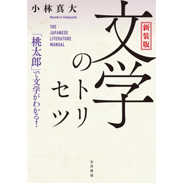 ※商品画像はイメージや仮デザインが含まれている場合があります。帯の有無など実際と異なる場合があります。著:小林真大出版社:五月書房新社発売日:2022年04月キーワード:文学のトリセツ「桃太郎」で文学がわかる！新装版小林真大 ぶんがくのとり...