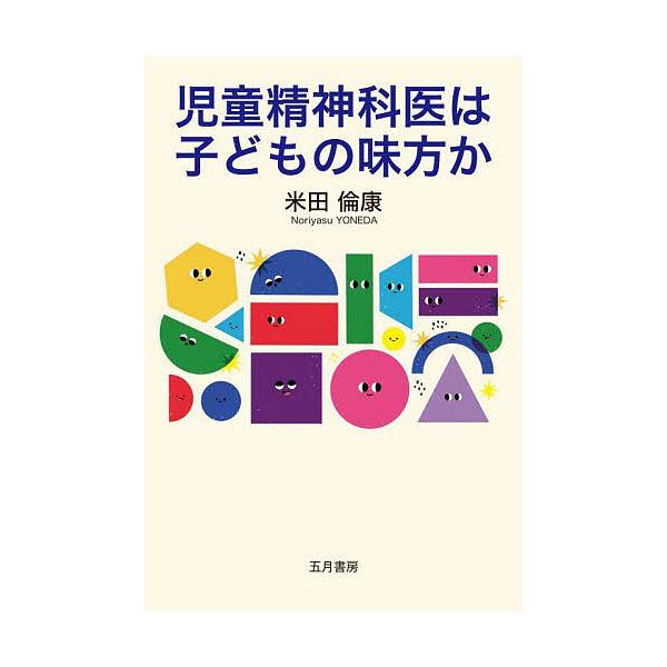 ※商品画像はイメージや仮デザインが含まれている場合があります。帯の有無など実際と異なる場合があります。著:米田倫康出版社:五月書房新社発売日:2023年02月キーワード:児童精神科医は子どもの味方か米田倫康 じどうせいしんかいわこどものみか...