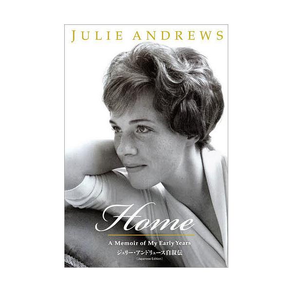著:ジュリー・アンドリュース　訳:星薫子出版社:五月書房新社発売日:2023年06月キーワード:ホームAMEMOIROFMYEARLYYEARSジュリー・アンドリュース星薫子 ほーむあめもわーるおぶまいあーりーいやーず ホームアメモワールオ...