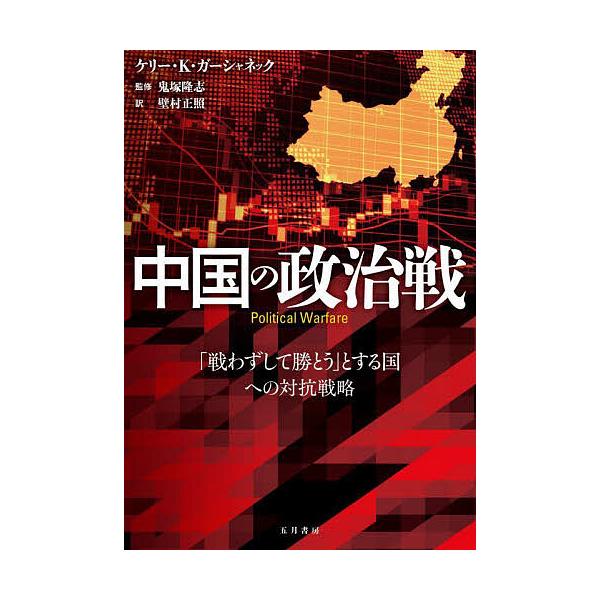 ※商品画像はイメージや仮デザインが含まれている場合があります。帯の有無など実際と異なる場合があります。著:ケリー・K・ガーシャネック　監修:鬼塚隆志　訳:壁村正照出版社:五月書房新社発売日:2023年05月キーワード:中国の政治戦「戦わずし...