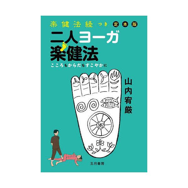 ※商品画像はイメージや仮デザインが含まれている場合があります。帯の有無など実際と異なる場合があります。著:山内宥厳出版社:五月書房新社発売日:2024年05月キーワード:二人ヨーガ楽健法楽健法経つき定本版こころもからだもすこやかに山内宥厳 ...