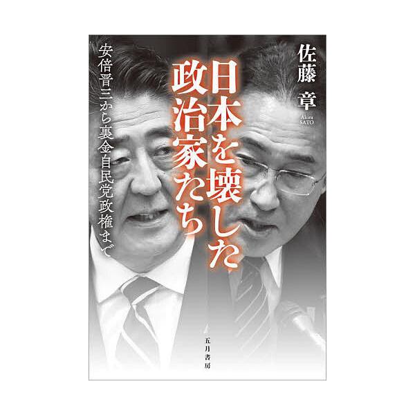 ※商品画像はイメージや仮デザインが含まれている場合があります。帯の有無など実際と異なる場合があります。著:佐藤章　企画監修:清水有高出版社:五月書房新社発売日:2024年08月キーワード:日本を壊した政治家たち安倍晋三から裏金自民党政権まで...