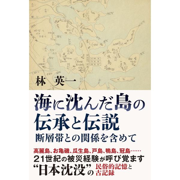 ※商品画像はイメージや仮デザインが含まれている場合があります。帯の有無など実際と異なる場合があります。著:林英一出版社:五月書房新社発売日:2025年06月キーワード:海に沈んだ島の伝承と伝説断層帯との関係を含めて林英一 うみにしずんだしま...
