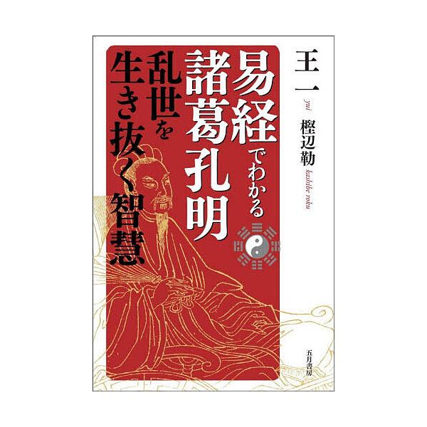 ※商品画像はイメージや仮デザインが含まれている場合があります。帯の有無など実際と異なる場合があります。著:王一　著:樫辺勒出版社:五月書房新社発売日:2025年12月キーワード:易経でわかる諸葛孔明乱世を生き抜く智慧王一樫辺勒 えききようで...