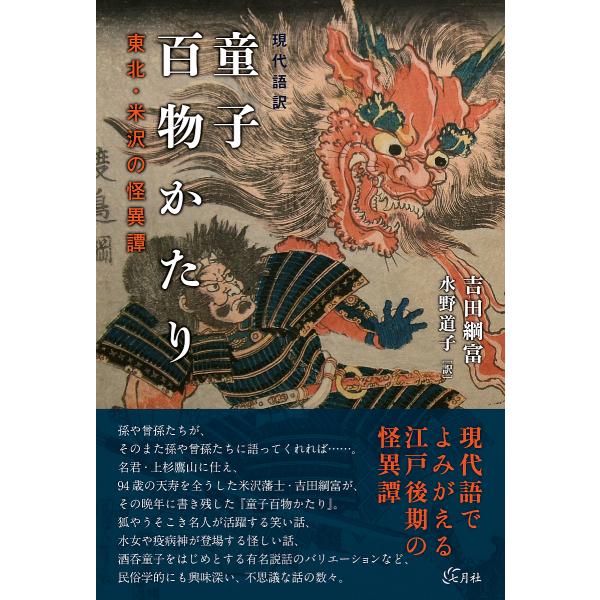 著:吉田綱富　訳:水野道子出版社:七月社発売日:2019年03月キーワード:現代語訳童子百物かたり東北・米沢の怪異譚吉田綱富水野道子 げんだいごやくどうじひやくものかたりとうほくよねざ ゲンダイゴヤクドウジヒヤクモノカタリトウホクヨネザ よ...